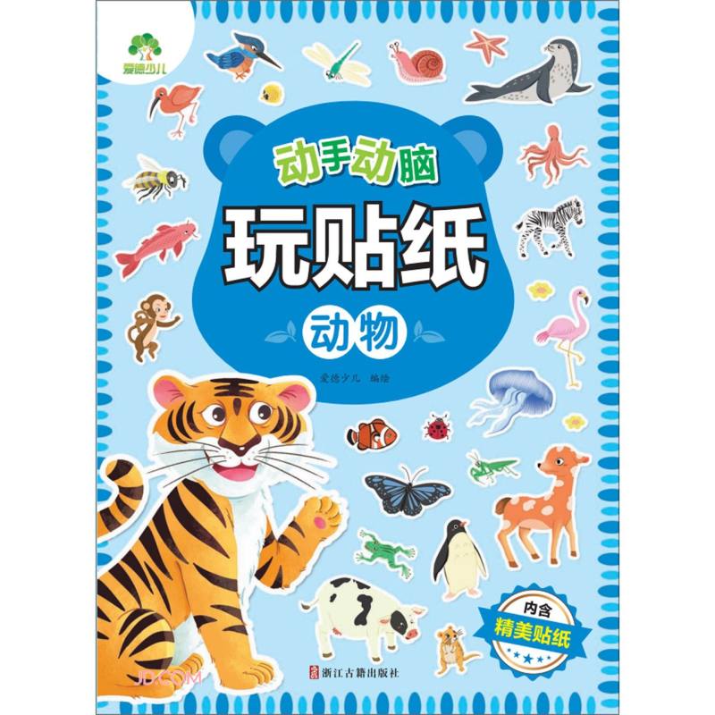 动手动脑玩贴纸(动物)