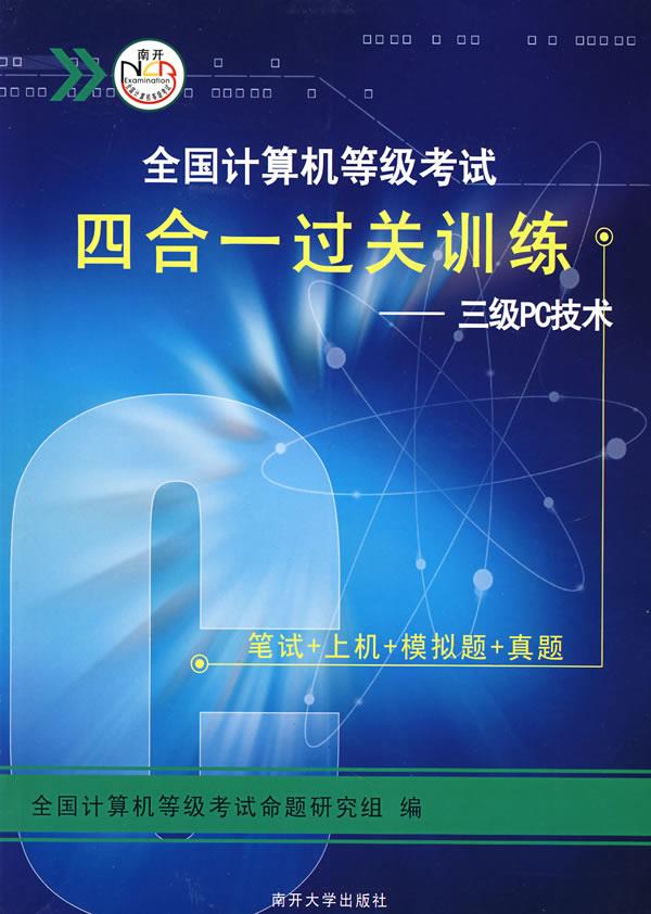 全国计算机等级考试：四合一过关训练