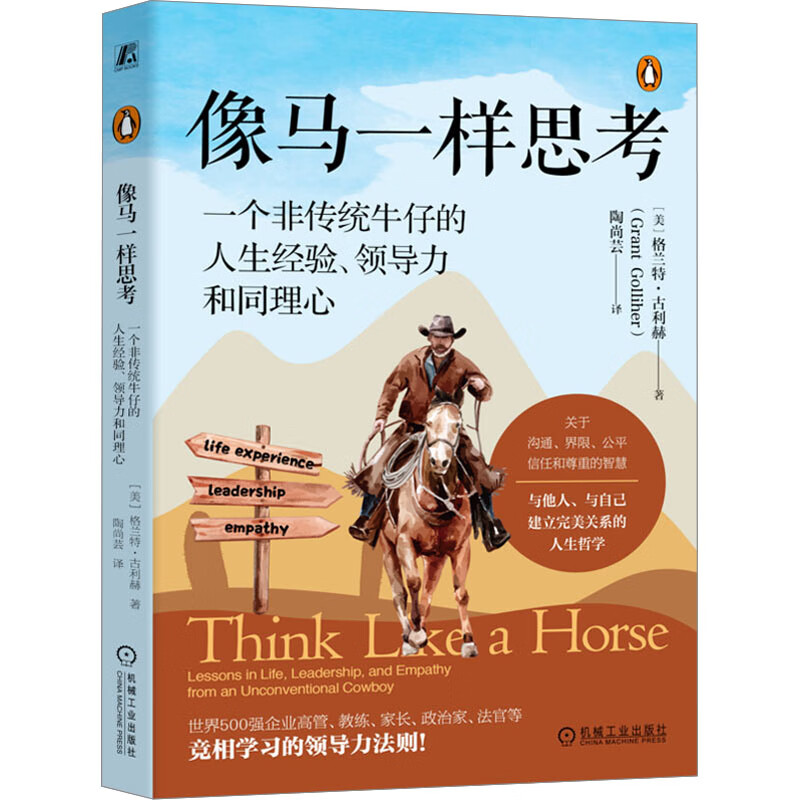 像马一样思考 一个非传统牛仔的人生经验、领导力和同理心 (美)格兰特·古利赫 著 陶尚芸 译