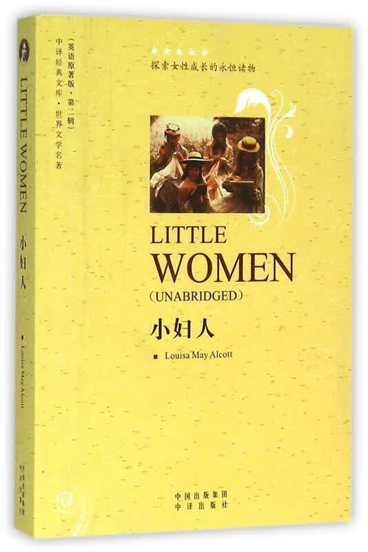 小妇人 (美)奥尔科特 著 9787500126867