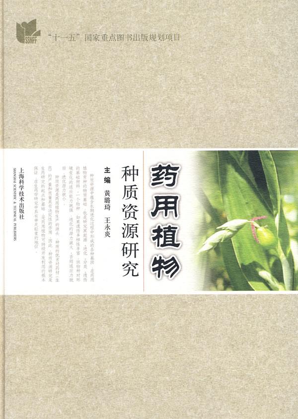 药用植物种质资源研究