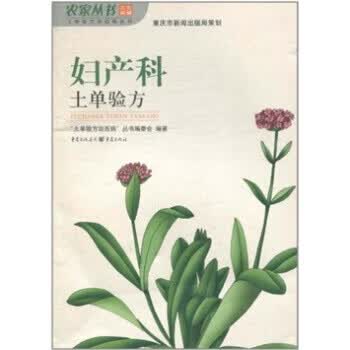 妇科土单验方