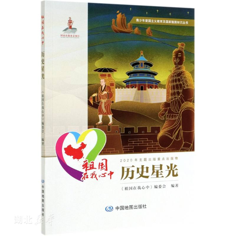 青少年爱国主义教育及国家版图知识丛书 祖国在我心中·历史星光（基金版）