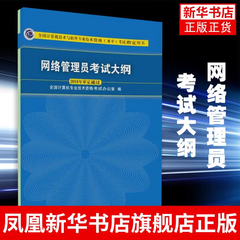 网络管理员考试大纲(2018年审定通过) 计算机技术与软件专业技术资格水平考试教材用书