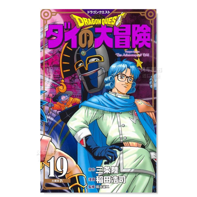 日版漫画 达伊的大冒险 新装彩版19 ドラゴンクエストダイの大冒険(彩録版) 日本漫画书 集英社