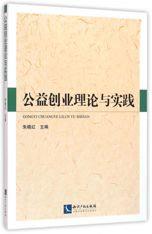 公益创业理论与实践