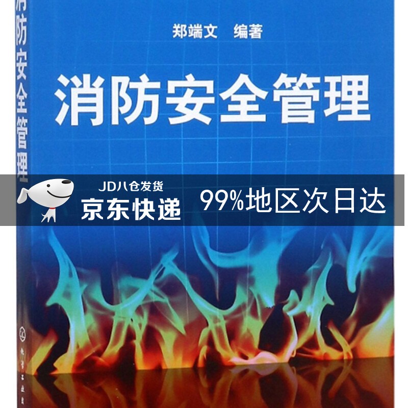 消防安全管理