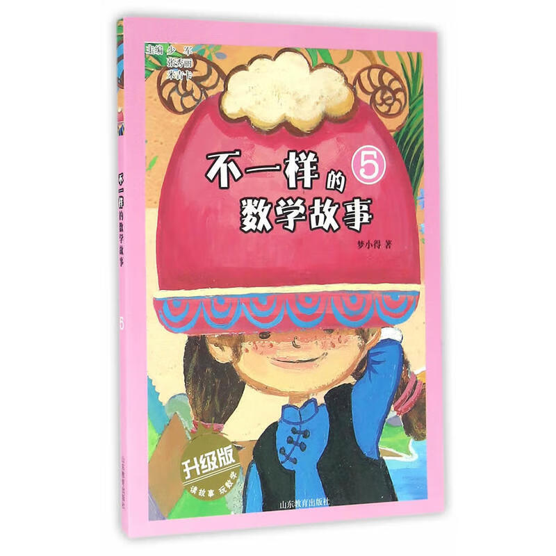 不一样的数学故事 【全套6册】升级版 123456册米吉卡等 小学生 9-10-12岁 二三四五年级 数学故事书集 假期 不一样的数学故事5