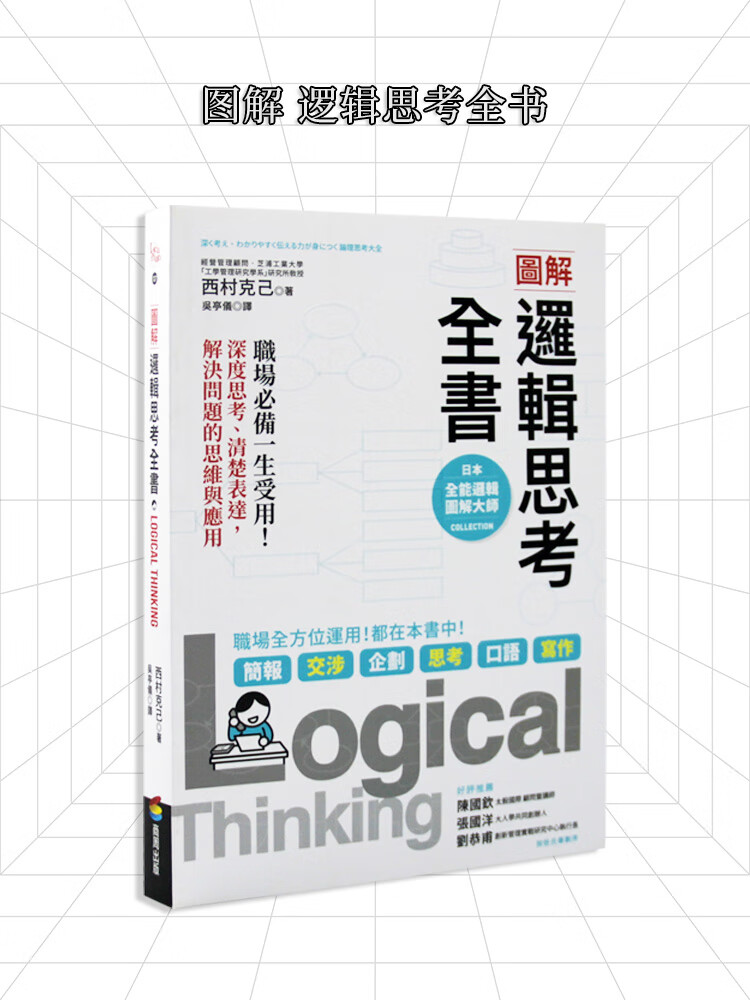 台版 图解 逻辑思考全书 职场备一生受用深度思考清楚表达解决问题的思维与应用 商周出版 职场
