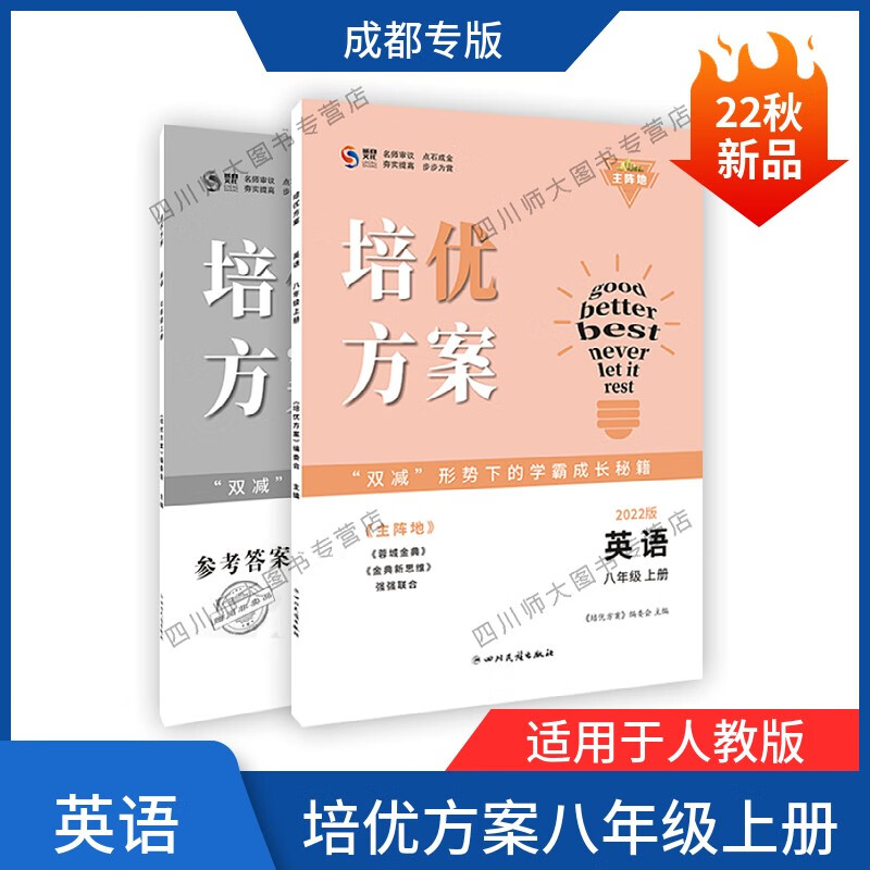 【赠纸质答案】2022秋培优方案英语八年级上册成都专版