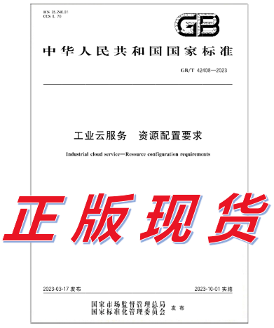 GB/T 42408-2023 工业云服务 资源配置要求
