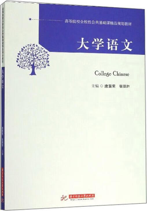 大学语文 唐慧菊, 张德胜主编 华中科技大学出版社