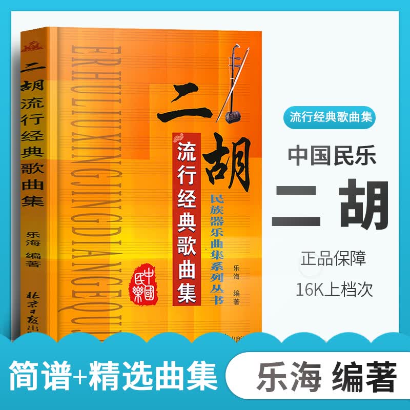 【现货速发】二胡  流行音乐书籍 流行音乐书  二胡流行经典歌曲集 自学教材书籍同心出版社乐海编著二胡流行曲集二胡曲简谱歌曲集民族器乐曲集