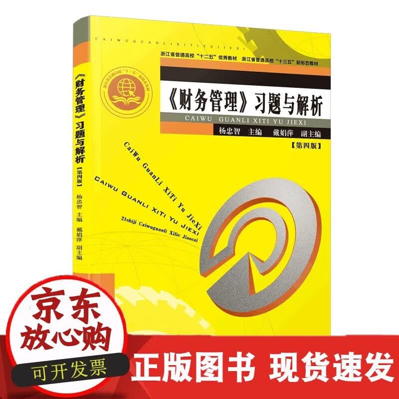 速发 《财务管理》习题与解析