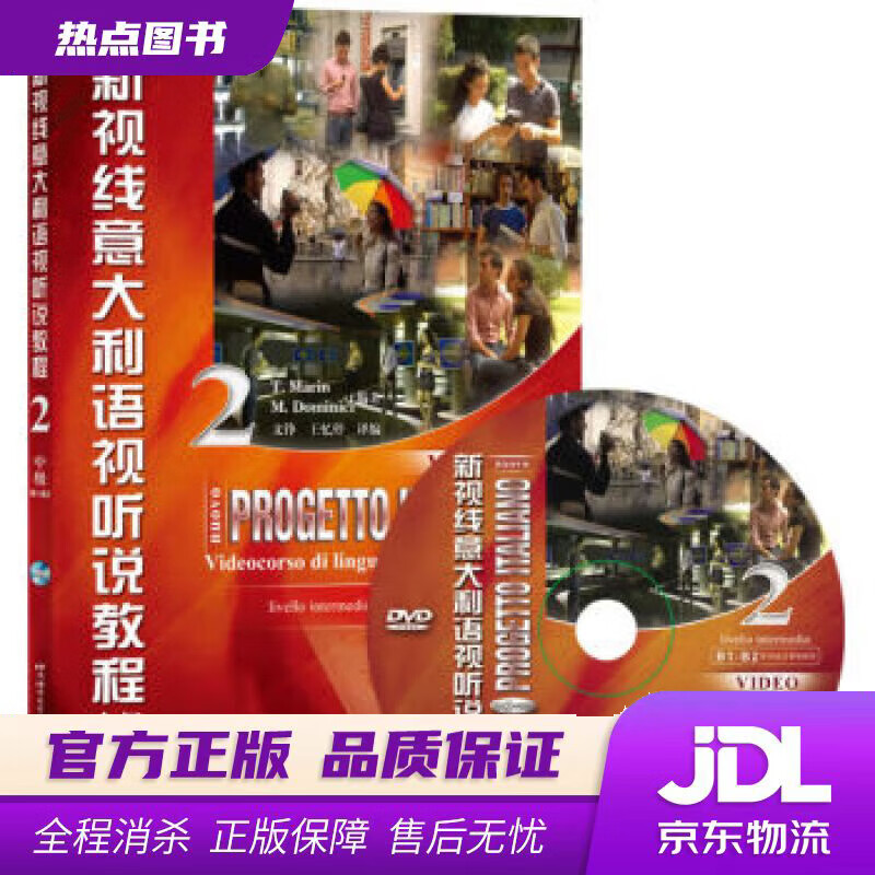 新视线意大利语视听说教程2 马林(T.Marin), 多米尼奇(M.Dominici), 文铮, 王