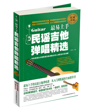 易上手民谣吉他弹唱精选 刘原龙 主编【书】