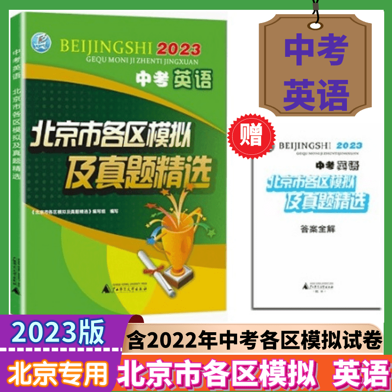 幸书2023版 北京市各区模拟及真题精选 中考英语 含2022年真题