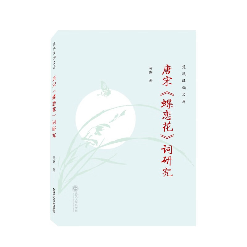 唐宋《蝶恋花》词研究