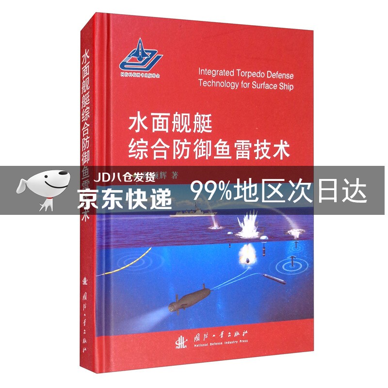 水面舰艇综合防御鱼雷技术