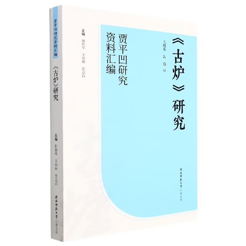 《古炉》研究