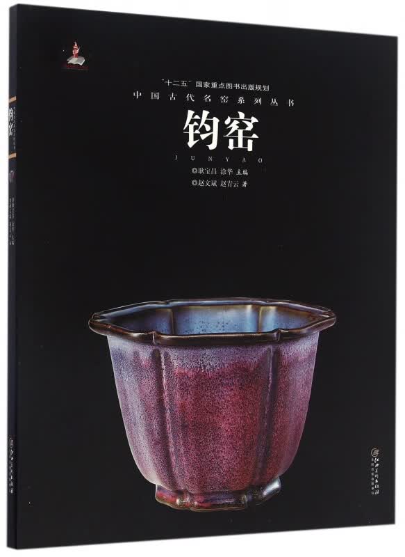 钧窑/中国古代名窑系列丛书
