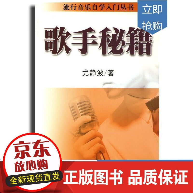 歌手秘籍 流行音乐自学入门丛书 尤静波 上海音乐出版社
