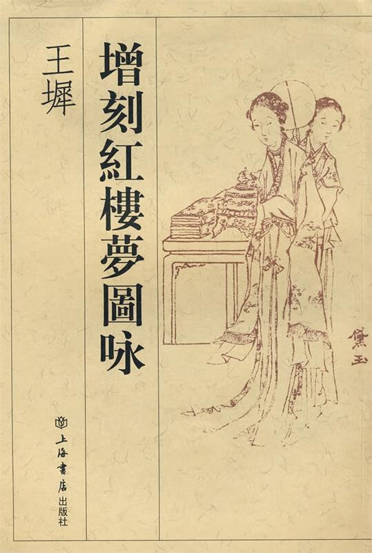 王墀增刻红楼梦图咏 刘精民 收藏【书】