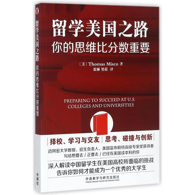 留学美国之路-你的思维比分数重要 托马斯·米斯科 著,蓝澜,贺超 译 9787513594783【正