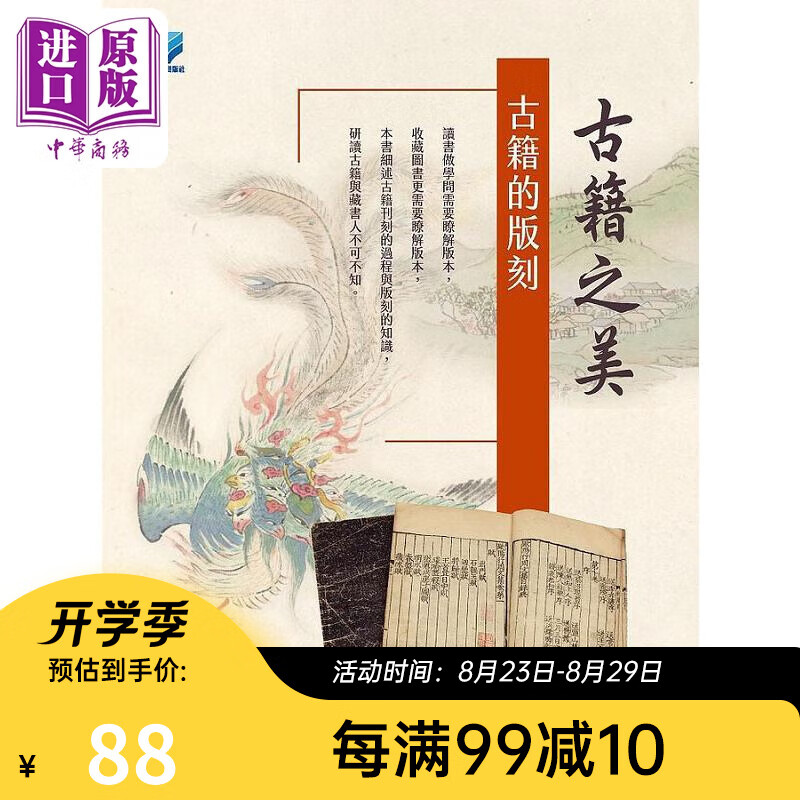 古籍之美 古籍的版刻 港台原版 张围东 方集