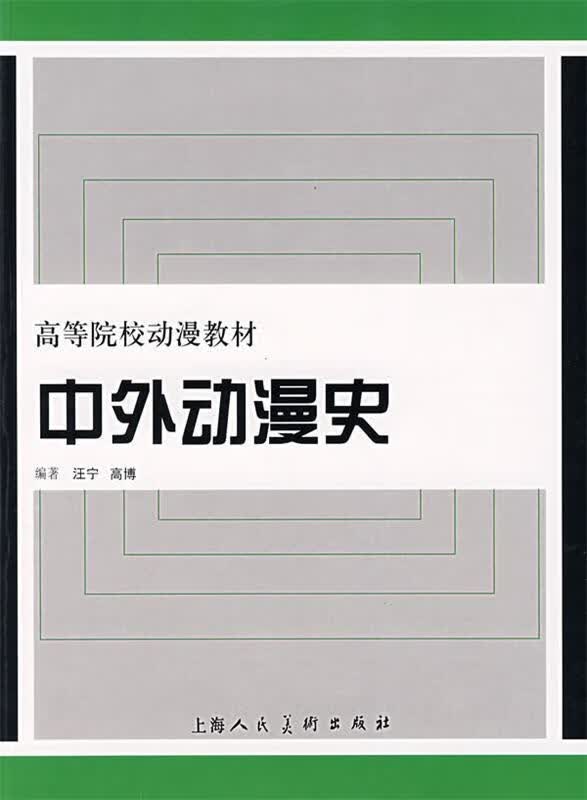中外动漫史 汪宁 编著