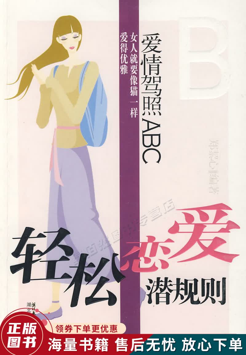 爱情驾照ABC：轻松恋爱潜规则