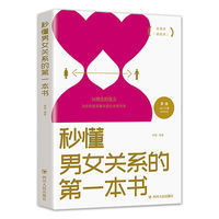 秒懂男女关系的本书如何让你爱的人爱上你密关系恋爱宝典书 秒懂男女关系的第一本书