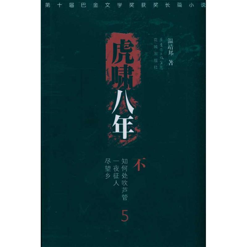 虎啸八年五 温靖邦 著【书】
