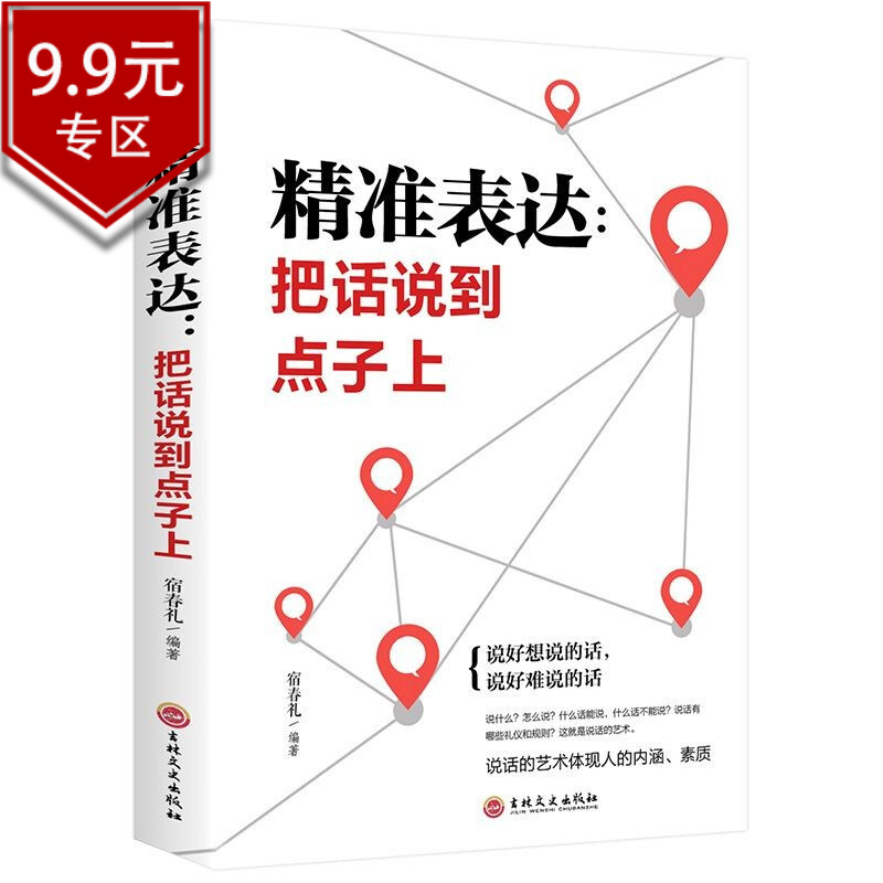 【包邮】 精准表达：把话说到点子上