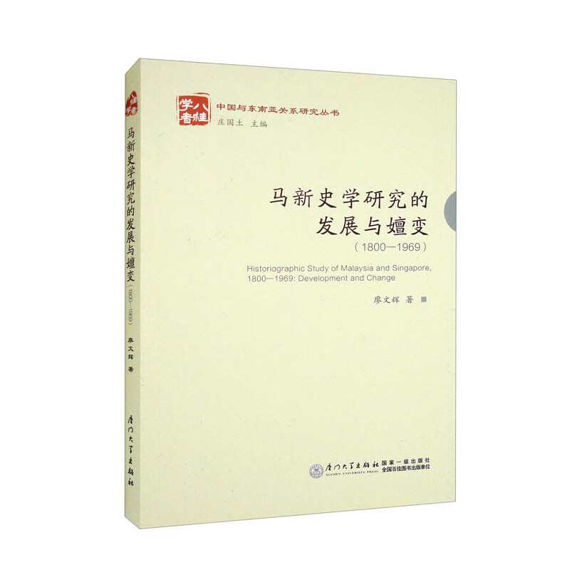 马新史学研究的发展与嬗变（1800-1965）