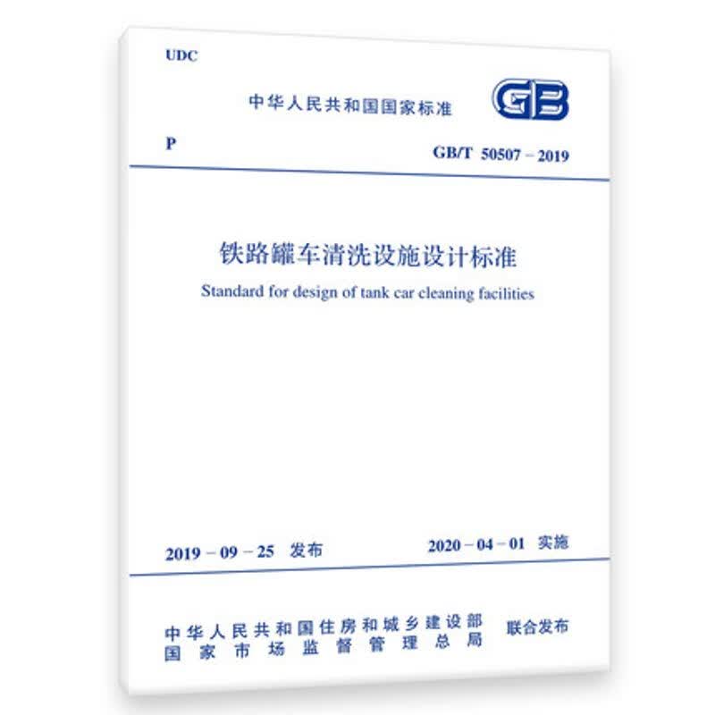 GB/T 50507-2019 铁路罐车清洗设施设计标准
