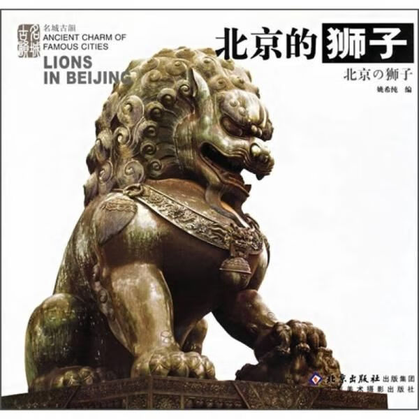 北京的狮子9787805013350