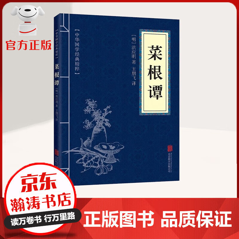 【特价专区】中华国学经典精粹 菜根谭 文白对照 传承国学经典 用传统文化润泽人心 国学普及读物书籍