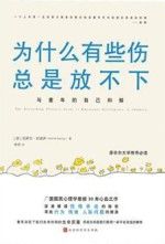 为什么有些伤总是放不下