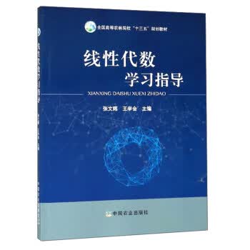 线性代数学习指导 张文辉,王学会 编【书】