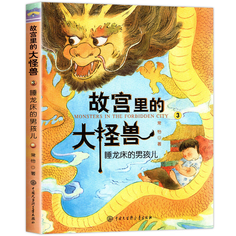 【套装单本】故宫里的大怪兽全套18册常怡著白泽大王的回忆睡龙床的小男孩小学生3456年级课外书籍儿童青少年神话传说 3.睡龙床的男孩儿