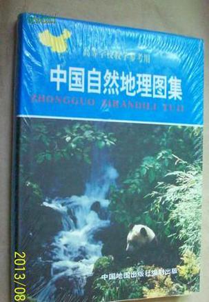 中国自然地理图集 刘明光 主编【书】