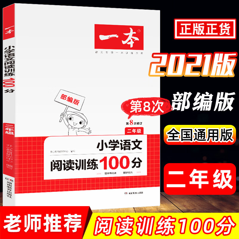 第10次修订人教版 二年级一本小学语文阅读专项训练100分100篇 二年级上下册语文阅读理解训练小学生2年级课