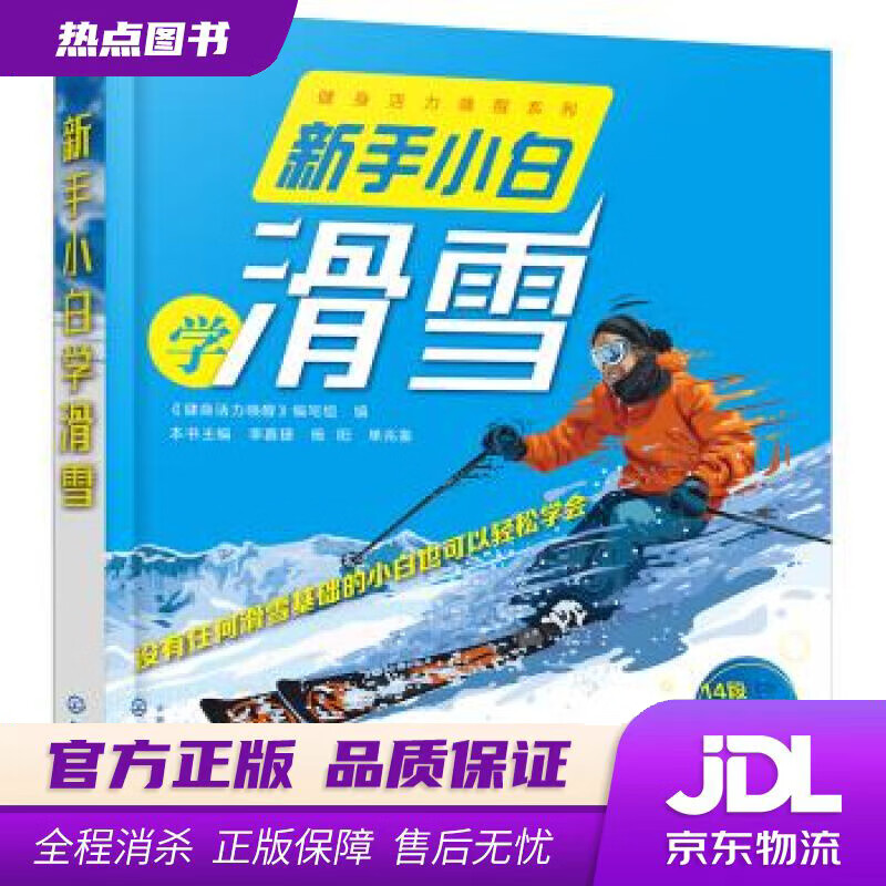 新手小白学滑雪 写著,组织 编 化学工业出版社