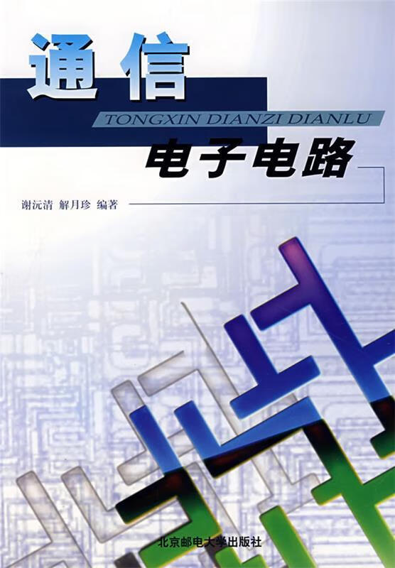 通信电子电路 谢沅清,解月珍 编著