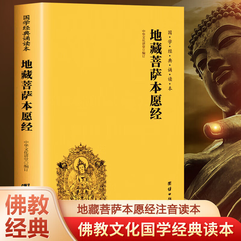 地藏菩萨本愿经地藏经注音版简体横排大字诵读本国学经典佛教佛学入门书籍经文经书中华传统文化经典儒家 化经典儒家