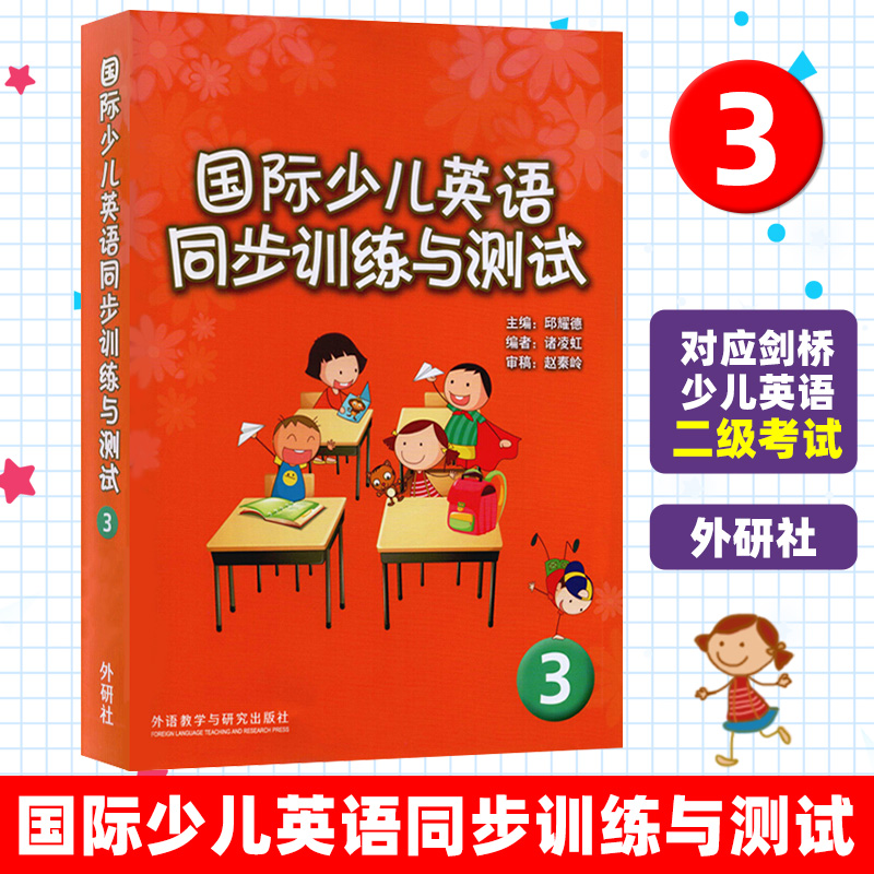 国际少儿英语同步训练与测试3 外语教学与研究出版社 剑桥少儿英语练习与测试 剑桥少儿英语启蒙 少儿英