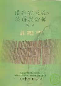 预售 林庆彰，蒋秋华 经典的形成、流传与诠释（第１册） 中国台湾学生书局 原版进口书