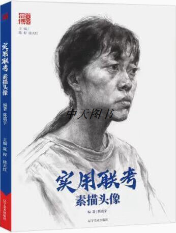 实用联考 素描头像 陈程，徐天红主编 辽宁美术出版社