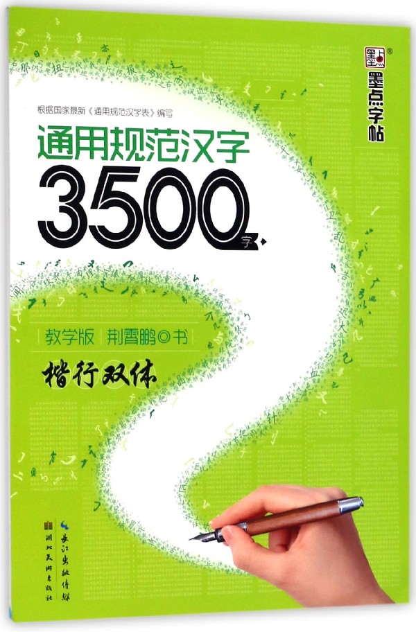 通用规范汉字3500字(楷行双体教学版)